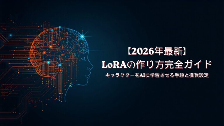 【2026年最新】LoRAの作り方完全ガイド：キャラクターをAIに学習させる手順と推奨設定