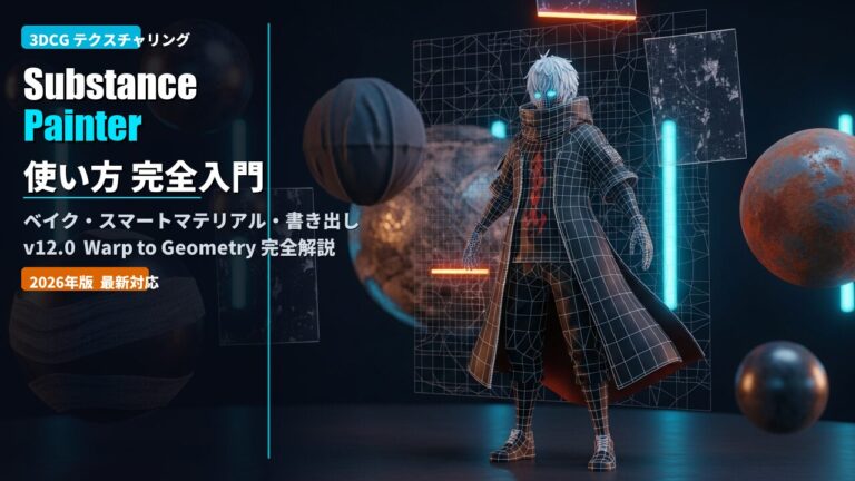 【2026最新】Substance Painterの使い方完全入門：PBRテクスチャ作成から書き出しまで